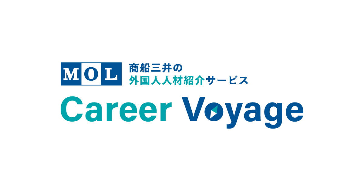 【採用担当者様向け】MOL Career Voyage | 商船三井 外国人人材サービス